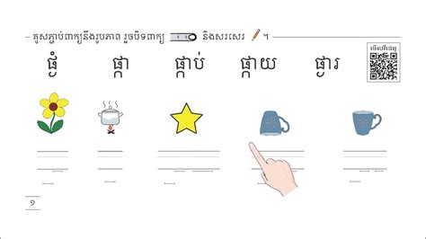 មេរៀន៖ រៀនសរសេរអក្សរព្យាង្គតម្រួត ផ្ដ ផ្ន ផ្ល ផ្ស ផ្អ លំហាត់ទី២ Youtube