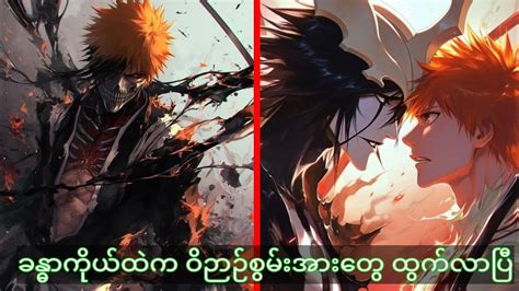 ခန္ဓာကိုယ်ထဲက ဝိဉာဉ်တွေထွက်လာပြီး စွမ်းအားတွေတိုးနေပြီ Epi 13 Youtube