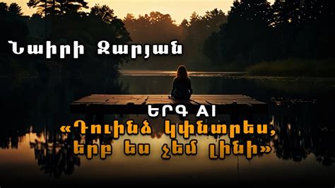 ԵՐԳ Նաիրի Զարյան «Դու ինձ կփնտրես երբ ես չեմ լինի Youtube