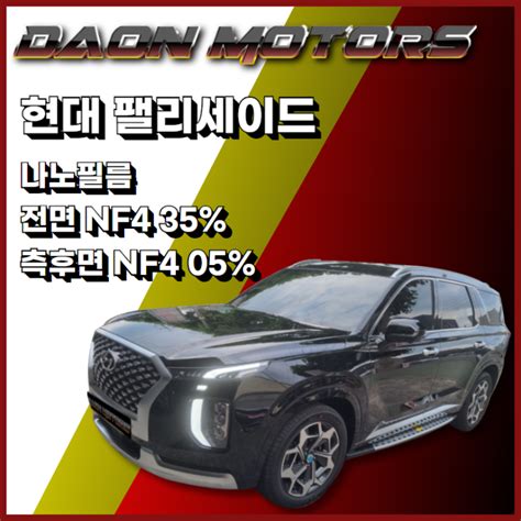 대구 썬팅 추천 다온모터스 대구 달서구 썬팅 전문점 펠리세이드 나노필름 시공 후기 네이버 블로그