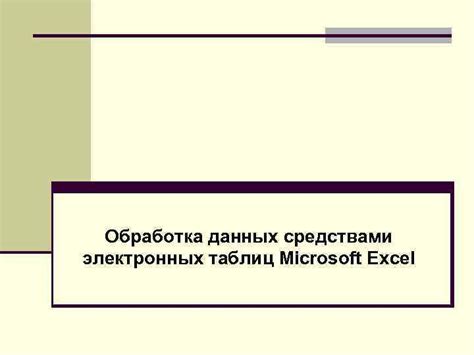 Обработка данных средствами электронных таблиц Microsoft Excel