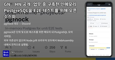 Hn 공개 업무 중 구축한 인메모리 Postgresql을 E2e 테스트를 위해 오픈 소스 Geeknews