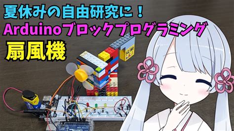 夏休みの自由研究におすすめなarduino電子工作｢扇風機｣ブロックプログラミング Youtube