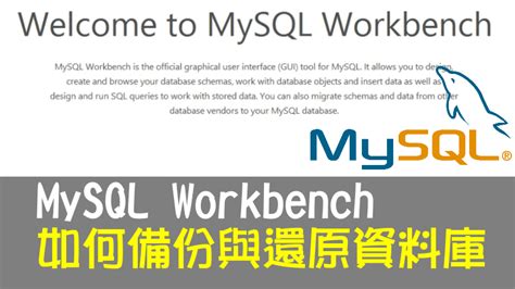mysql workbench 如何備份與還原資料庫 理財工程師 mars