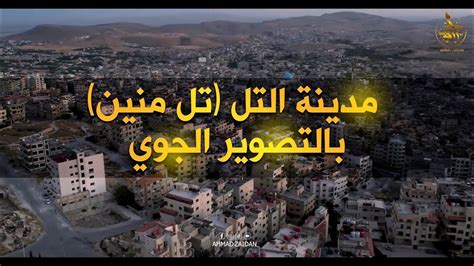 تصوير جوي لمدينة التل تل منين في ريف دمشق Youtube