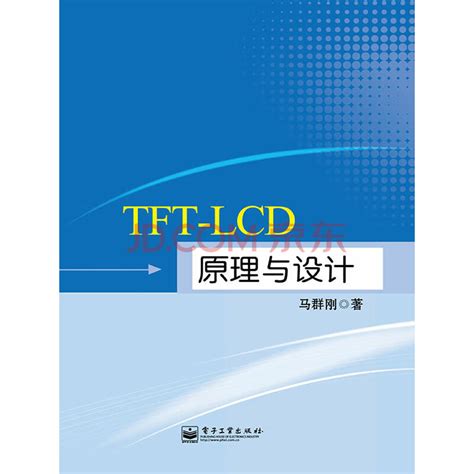 Tft Lcd原理与设计 Pdf电子书