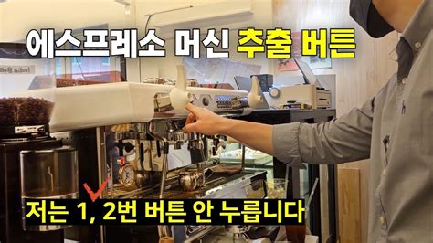 에스프레소 머신 버튼이 5개인 곳은 이렇게 추출을 Youtube