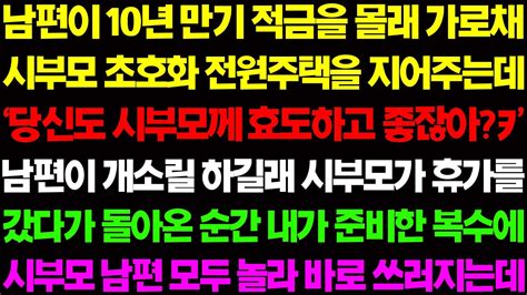 실화사연 남편이 10년 만기 적금을 몰래 가로채 시부모 초호화 전원주택을 지어주자 이성을 잃고 마는데 사이다 사연 감동사연 톡톡사연 Youtube