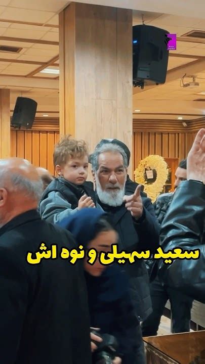 سعید سهیلی و پسر ساعد سهیلی در حاشیه مراسم ختم مادرش و حامد سلطانی در
