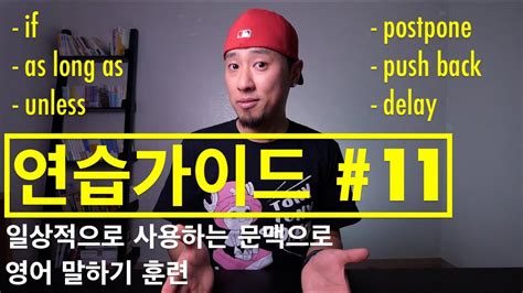 영어회화 연습가이드 11 일상적으로 사용하는 문맥으로 영어 말하기 훈련 Youtube