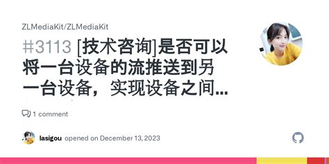 技术咨询 是否可以将一台设备的流推送到另一台设备，实现设备之间的通话。 · Issue 3113 · Zlmediakitzlmediakit · Github