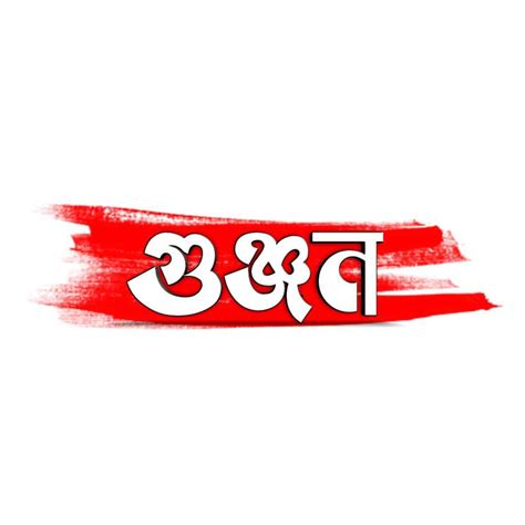 Gunjan গুঞ্জন