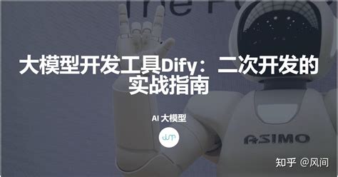 大模型开发工具Dify二次开发的实战指南 知乎