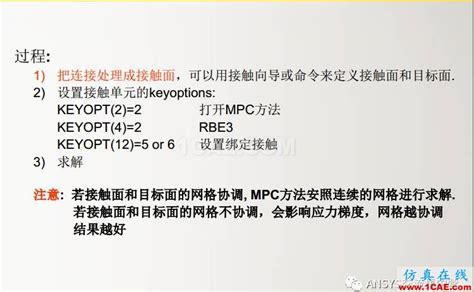 Ansys技术专题之 多点约束（mpc）ansys培训、ansys有限元培训、ansys Workbench培训、ansys视频教程