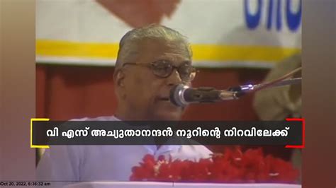 വി എസ് അച്യുതാനന്ദന്‍ നൂറിന്‍റെ നിറവിലേക്ക് വി എസ്സിന്റെ ബാല്യവും കൗമാരവും യൗവനവും Youtube