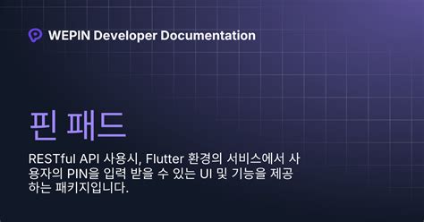 핀 패드 Wepin Developer Documentation 핀 패드 Wepin Developer Documentation