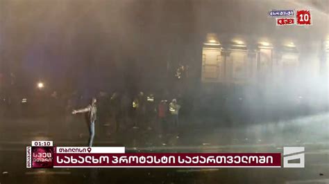 რუსთაველის გამზირზე აქციის მონაწილეების წინააღმდეგ წყლის ჭავლის გამოყენება დაიწყეს Youtube