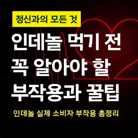 인데놀 시간 복용 꿀팁 부작용 총정리 실제 소비자 복용 후기 정신건강 피어 인사이트