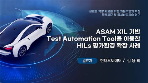 Asam Xil 기반 Test Automation Tool을 이용한 Hils 평가환경 확장 사례 Youtube