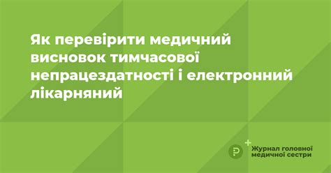 Як перевірити медичний висновок тимчасової непрацездатності і електронний лікарняний «Журнал