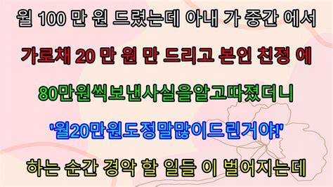 실화사연 어머니가 쌍둥이를 키워주시는 대가로 월 100 만원 드렸는데 아내가 중간에 가로채 80 만원을 본인 친정에 보내는데