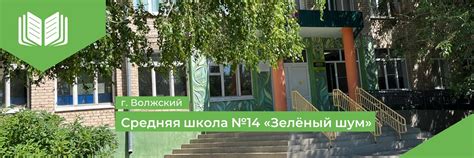 МОУ СШ №14 "Зеленый шум" | Группа Вконтакте, объединяющая всех учащихся ...