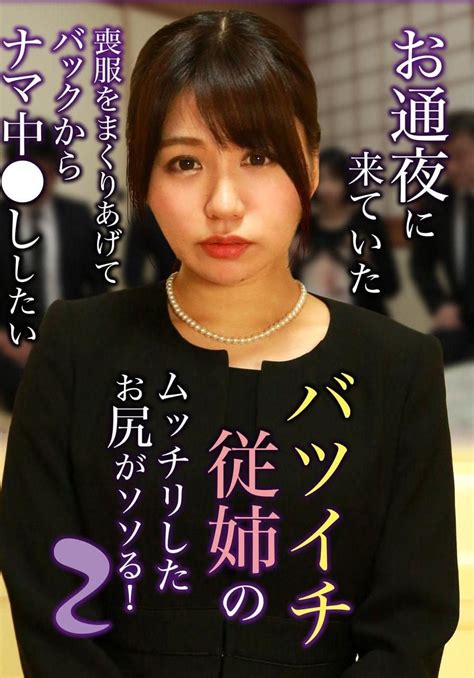 Jp 【視聴期限なし】お通夜に来ていたバツイチ従姉のムッチリしたお尻がソソる 喪服をまくりあげてバックからナマ中 しし