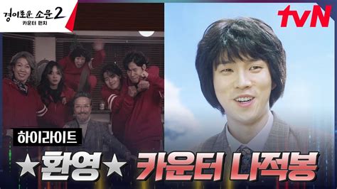 2화하이라이트 카운터즈의 새로운 가족 영농의 아들 카운터 유인수 경이로운소문2카운터펀치 Ep2 Youtube