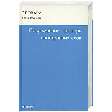 Knigi-janzen.de - Современный словарь иностранных слов | Черкасова Л.Н ...
