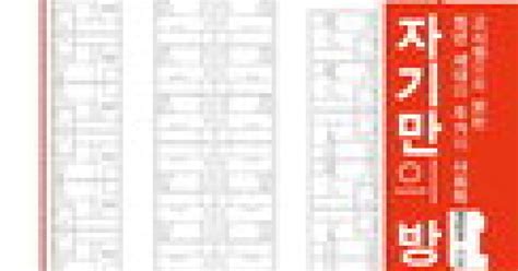 책과 삶 고시원에 갇힌 청년세대들의 삶과 꿈 그리고 한국사회의 욕망