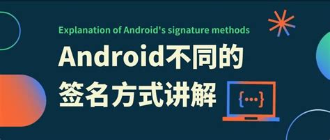 android不同的签名方式讲解 知乎