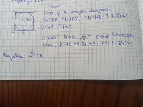 знайдіть периметр квадрата описаного навколо кола з радіусом 3 см Школьные Знания Com