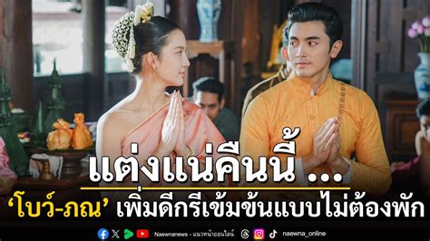 บันเทิง ‘ภณ โบว์ เชิญชาวคณะร่วมยินดีใน ‘คุณพี่เจ้าขาดิฉันเป็นห่านมิใช่หงส์