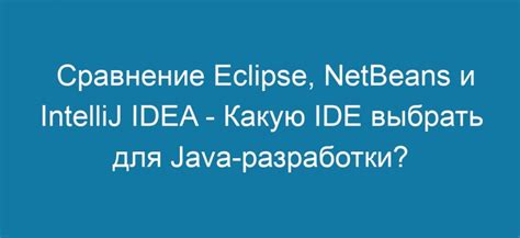 Сравнение популярных Ide для Java разработки Eclipse Netbeans и