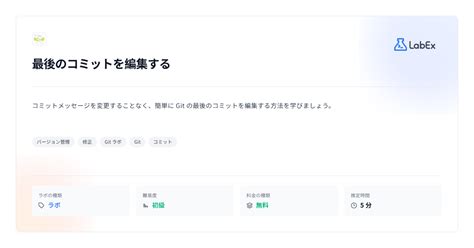 git で最後のコミットを編集する labex