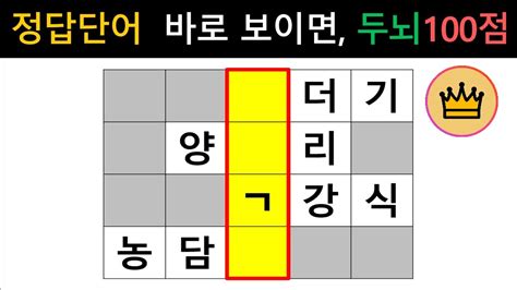 단어퀴즈 문제 정답 바로 보이면 아이큐 지능 지수 두뇌 상위 1 가로 세로 낱말 퀴즈 2076 뇌건강 두뇌회전 치매테스트 숨은단어찾기 퍼즐