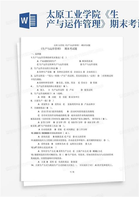 太原工业学院生产与运作管理 期末考试题Word模板下载 编号qwrwyryj 熊猫办公