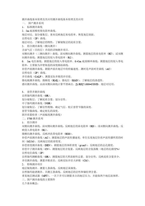 刍议油田测井曲线的含义及应用 文档之家