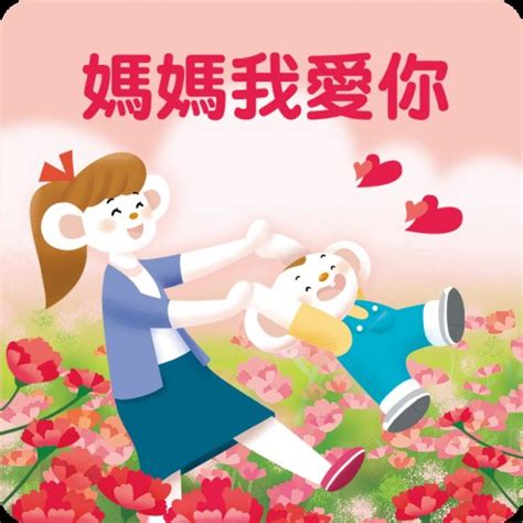 媽媽我愛你