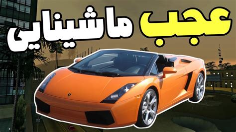 بهترین و خفن ترین ماشین های جی تی ای سن آندرس Youtube