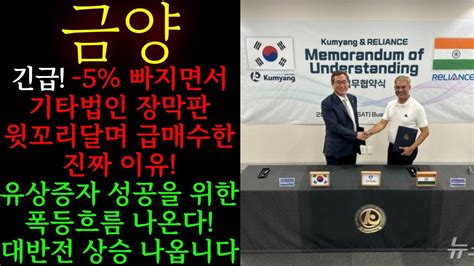 🔵 금양 긴급 몽골 광산악재 불성실 공시 회장 블록딜 모두 선반영 됐습니다 반드시 이 방법으로 대응하시면 큰 수익과 돌파구가 보일 겁니다 금양 금양목표