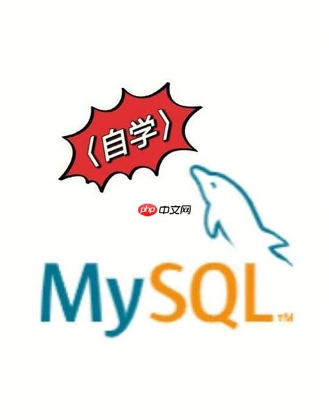 MySQL卸载与重装的正确步骤 MySQL数据库完美清理与安装方法 mysql教程 PHP中文网 MySQL卸载与重装的正确步骤 MySQL数据库完美清理与安装方法 mysql教程 PHP中文网