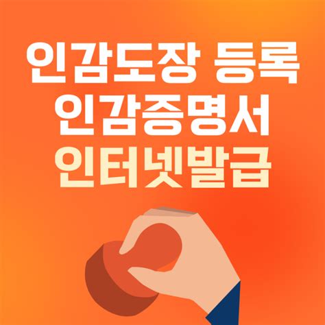 개인 인감증명서 인터넷 발급 방법 인감도장 등록 방법 네이버 블로그