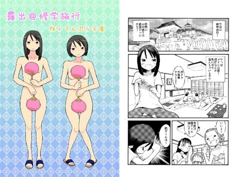 露出 修学旅行 てんぷら工房 DLsite 同人 R