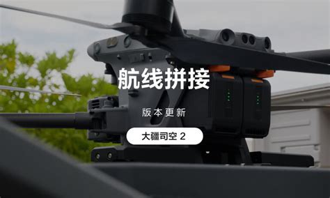 视频 大疆司空 2 Dji大疆行业应用