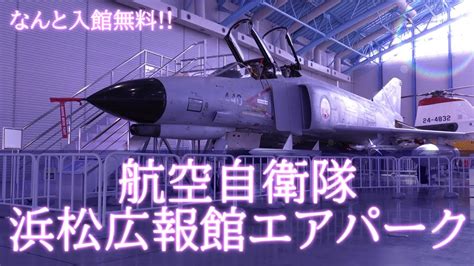 航空自衛隊 浜松広報館エアパーク なんと入館無料 Youtube