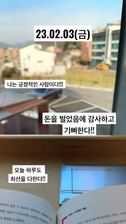230203금 오늘하루도 너무 행복하고 신난다 모두 화이팅입니다 독서 자기계발 확언 집중력 공부 동기부여 성장 화이팅 구독 좋아요 부자