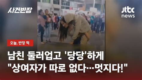 술 취한 남자친구가 몸 못 가누자 번쩍 상여자 가 따로 없네 JTBC 사건반장 YouTube