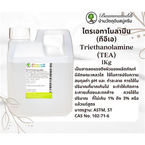TEA ไตรเอทาโนลามีน ทีอีเอ Triethanolamine สำหรับ ขนาด 1Kg | Shopee Thailand