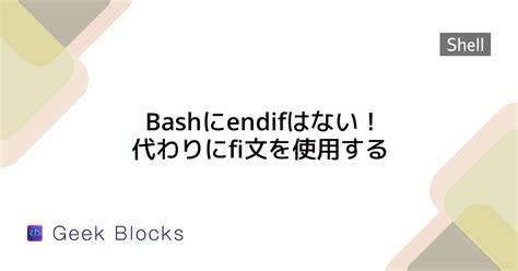 Linux Bashでのif文の書き方を初心者向けに解説